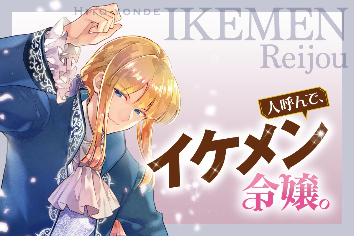 人呼んで、イケメン令嬢。 | シリーズ紹介 | ビーズログ文庫