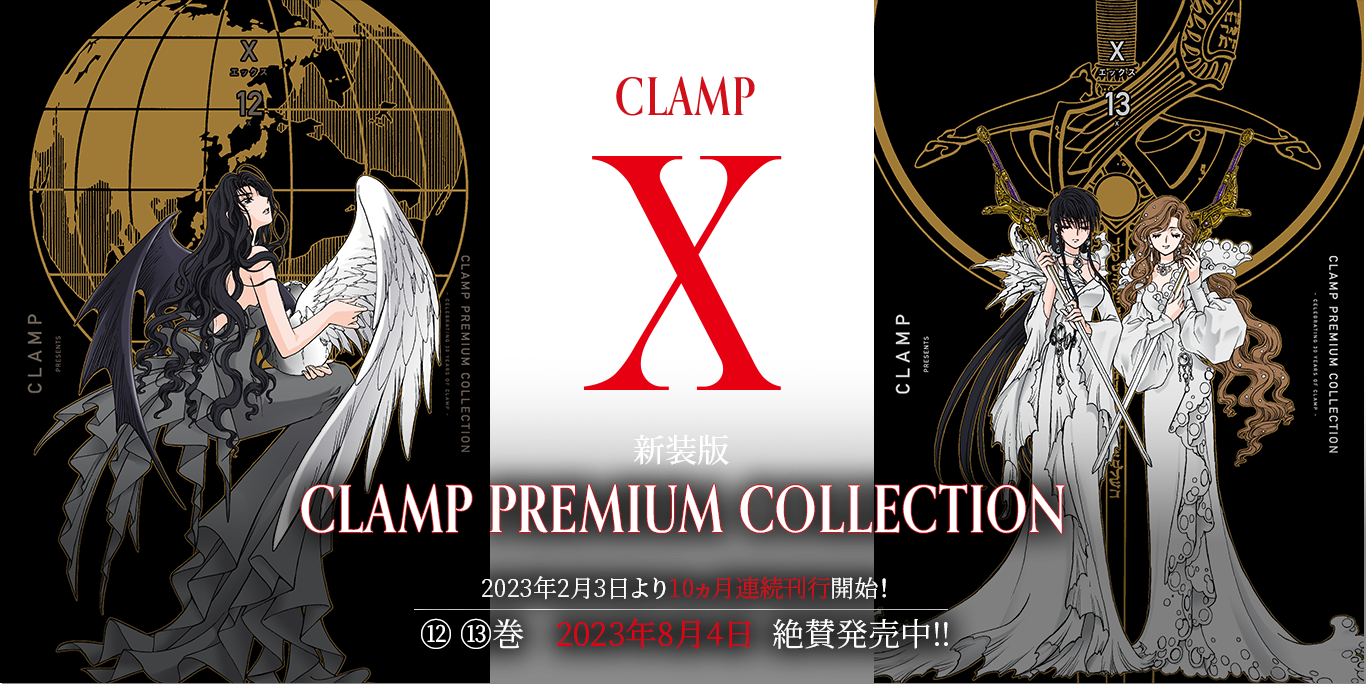 CLAMP PREMIUM COLLECTION X | KADOKAWA