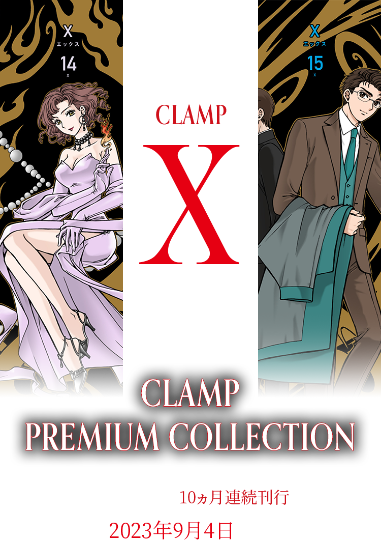 CLAMP PREMIUM COLLECTION X | KADOKAWA