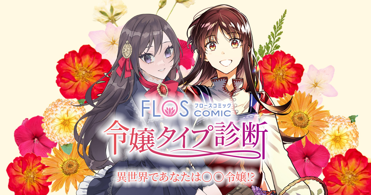 FLOS COMIC令嬢タイプ診断